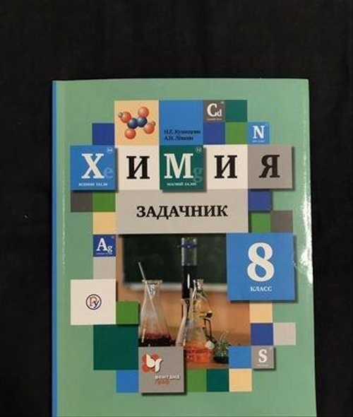 Химия 8 сборник. Задачник по химии 8 класс.