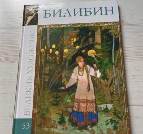 Книга. Великие художники. Иван Яковлевич Билибин