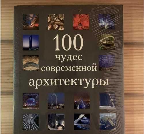 Книга-подарок 100 чудес современной архитектуры