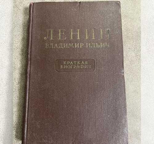 Ленин, Краткая биография, 1955