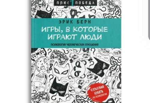 Эрик Берн. Игры, в которые играют люди. Психология