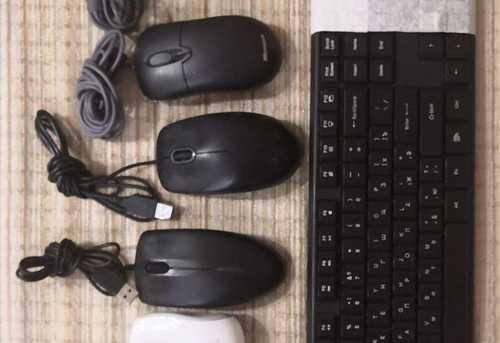 Мышки оптические и клавиатура