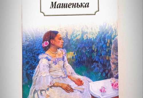 Книга Владимир Набоков "Машенька"