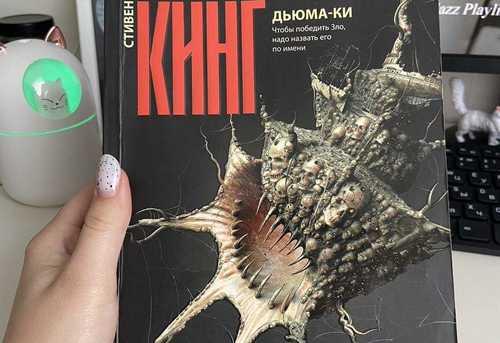 Книга Стивина Кинга "Дьюма-ки"