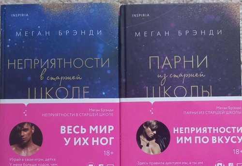 Серия книг Меган Бренди "Парни из старшей школы"