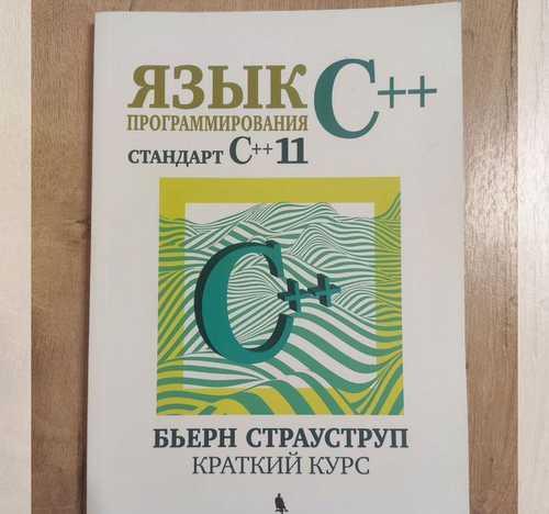 C++ Бьёрн Страуструп, стандарт 11