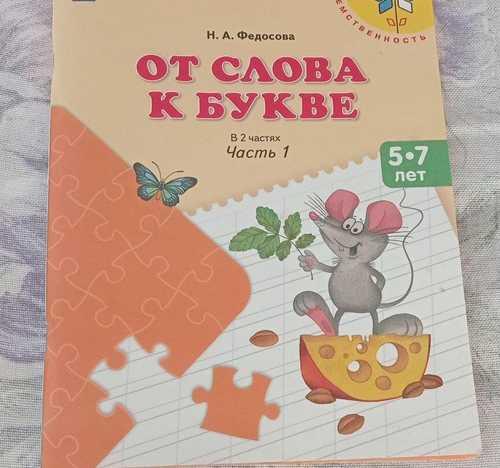 От слова к букве, часть 1 Н.А. Федосова