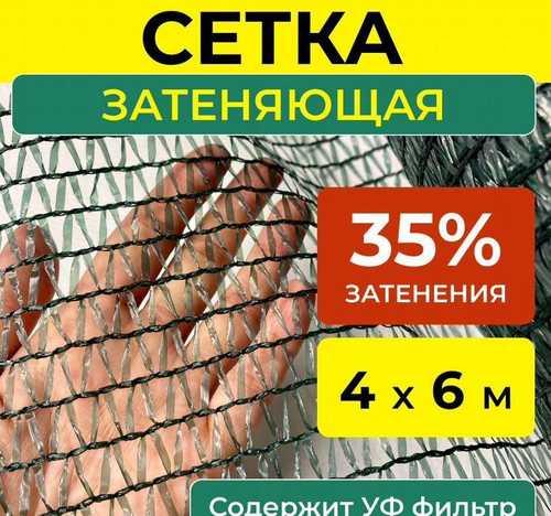 Сетка затеняющая 35% защитная от птиц солнца 4х6м