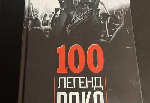 Книга "100 легенд рока" Игорь Цалер