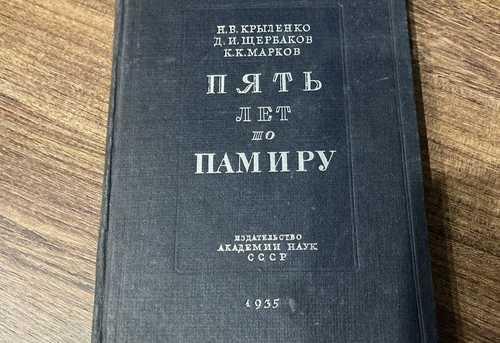 Крыленко Н, Пять лет по Памиру,ан СССР, 1935