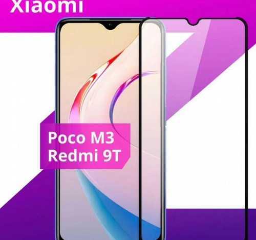 Защитное стекло для Xiaomi Poco M3 и Redmi 9T