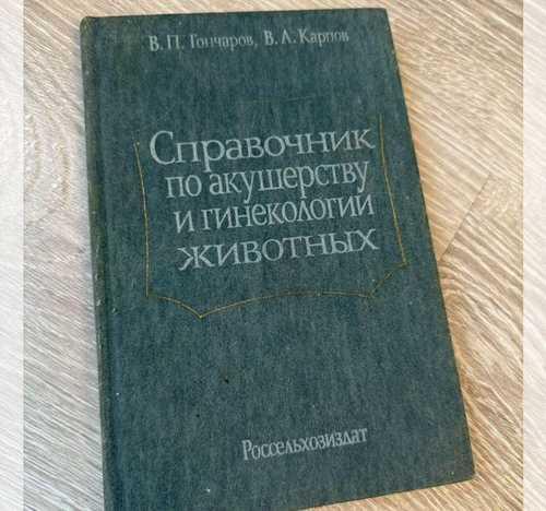 Справочник по акушерству и гинекологии животных