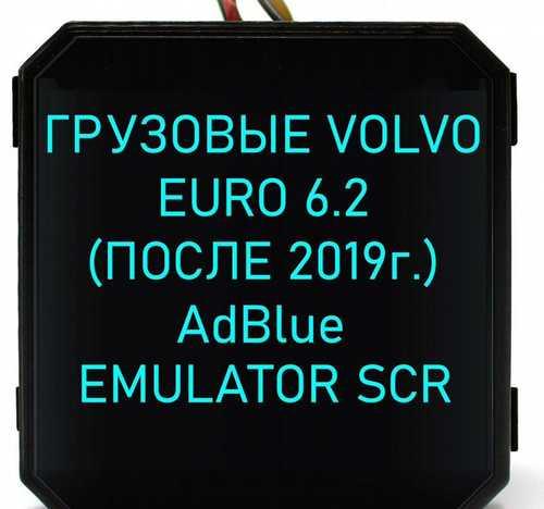 Эмулятор мочевины ADblue для volvo euro 6.2 (2019