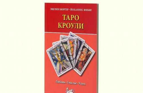 Таро Кроули. Любовь счастье успех (Бюргер (s38550)