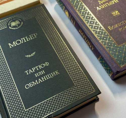 Книги классиков Мольер, Рабле, Алигьери