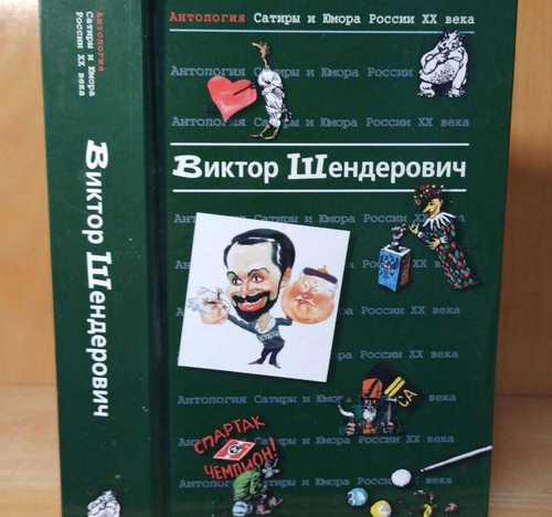 Виктор Шендерович Антология сатиры и юмора 2004