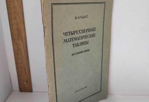 Брадис В.М. Четырехзначные математические таблицы