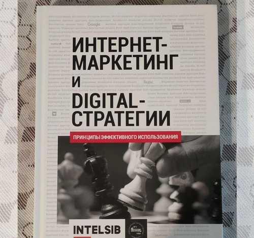 Интернет-маркетинг и digital-стратегии