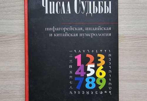 Книга Числа Судьбы Костенко 2009