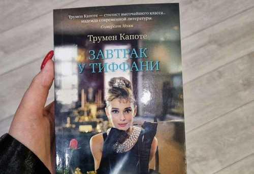 Книга Завтрак у Тиффани