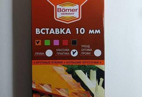 Вставка к овощерезке Borner Trend 10 мм