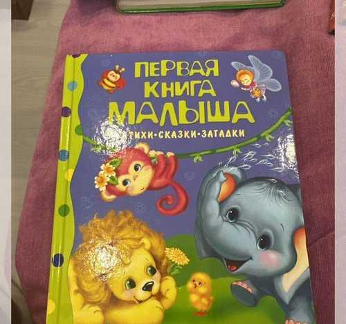 Первая книга малыша