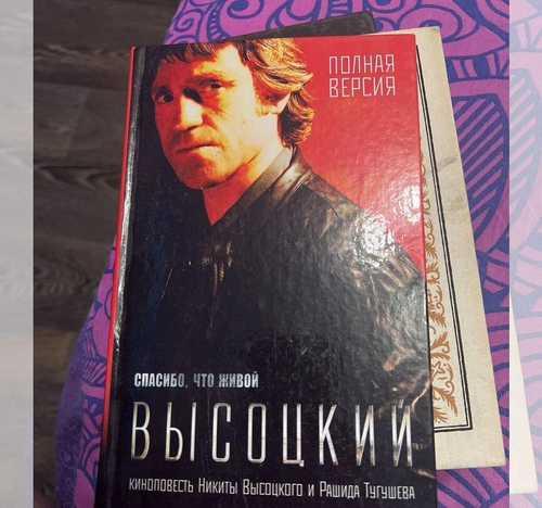 Высоцкий спасибо что живой книга