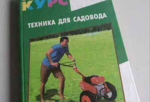 Книга Техника для садовода