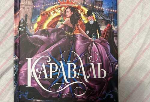 Караваль книга