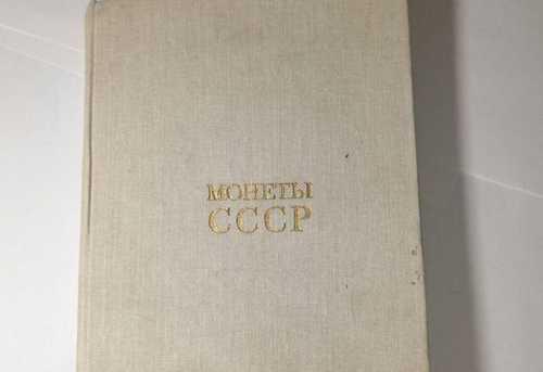 Книга монеты СССР