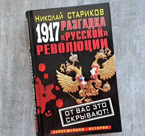 Книга 1917 Разгадка Русской Революции