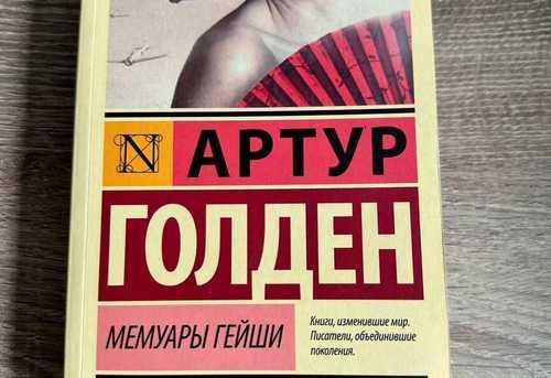 Книга Мемуары гейши, Артур Голден