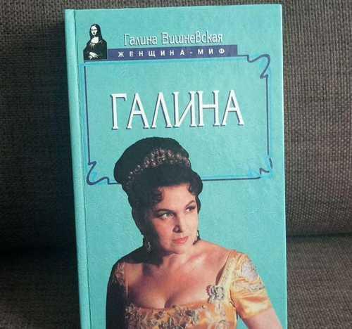 Книга Галина Вишневская