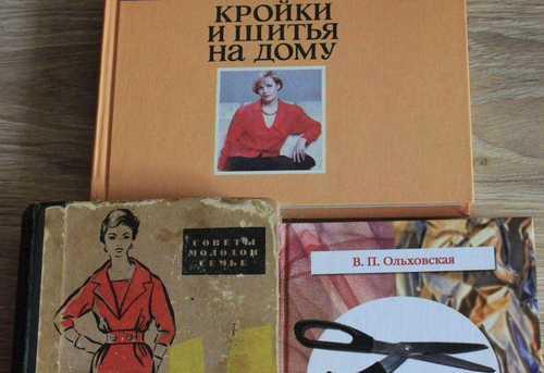 Книги по кройке и шитью