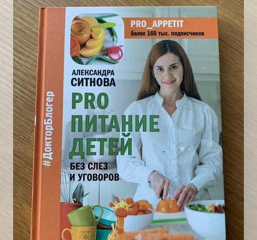 Pro питание детей Ситнова
