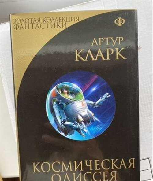 Книга Артур Кларк «Космическая одиссея»