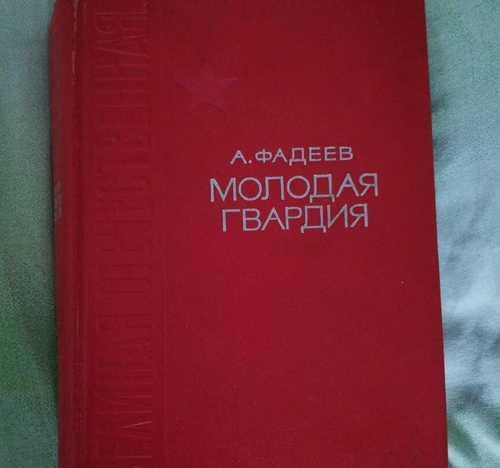 Книга Молодая гвардия А. Фадеев. 1966 г