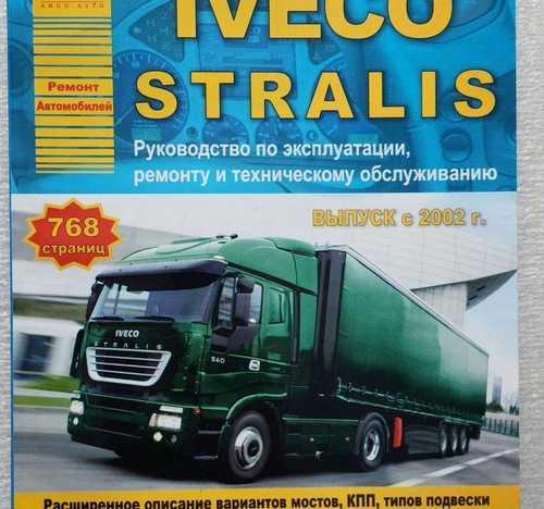 Книга по ремонту автомобиля Iveco Stralis