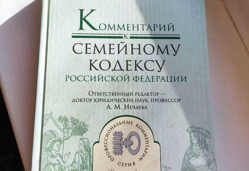 Комментарий к семейному кодексу