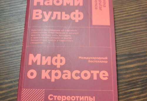 Книга Наоми Вульф "Миф о красоте"