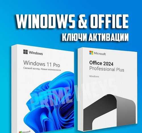 Ключи активации Windows 10,11 / Office 2024,2021