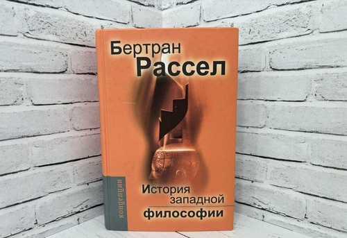 История западной философии Бертран Рассел