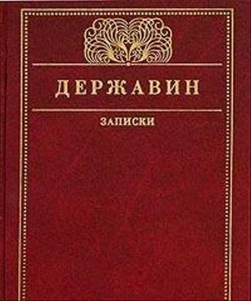 Державин. Записки 1743-1812