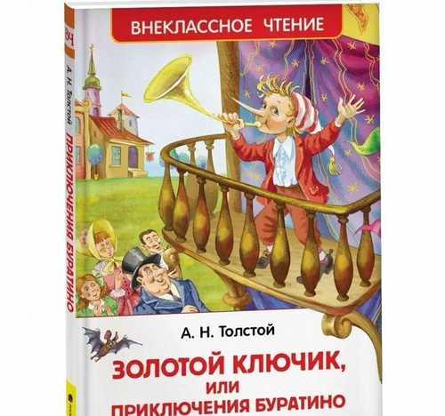 Книга Золотой ключик, или Приключения Буратино