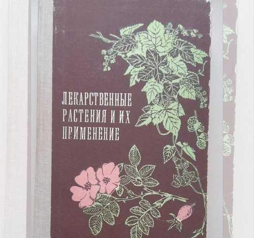 Книга лекарственные растения и их применение