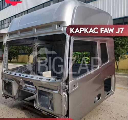 Каркас кабины FAW J7