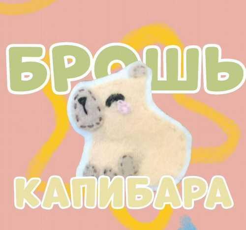 Брошь капибара, значок