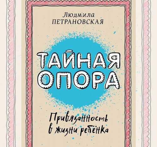 Книга Тайная Опора