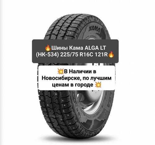 КАМА Alga LT (HK-534) 225/75 R16C 121R