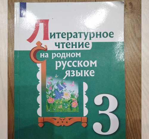 Учебник литературное чтение на родн. рус. яз. 3кл